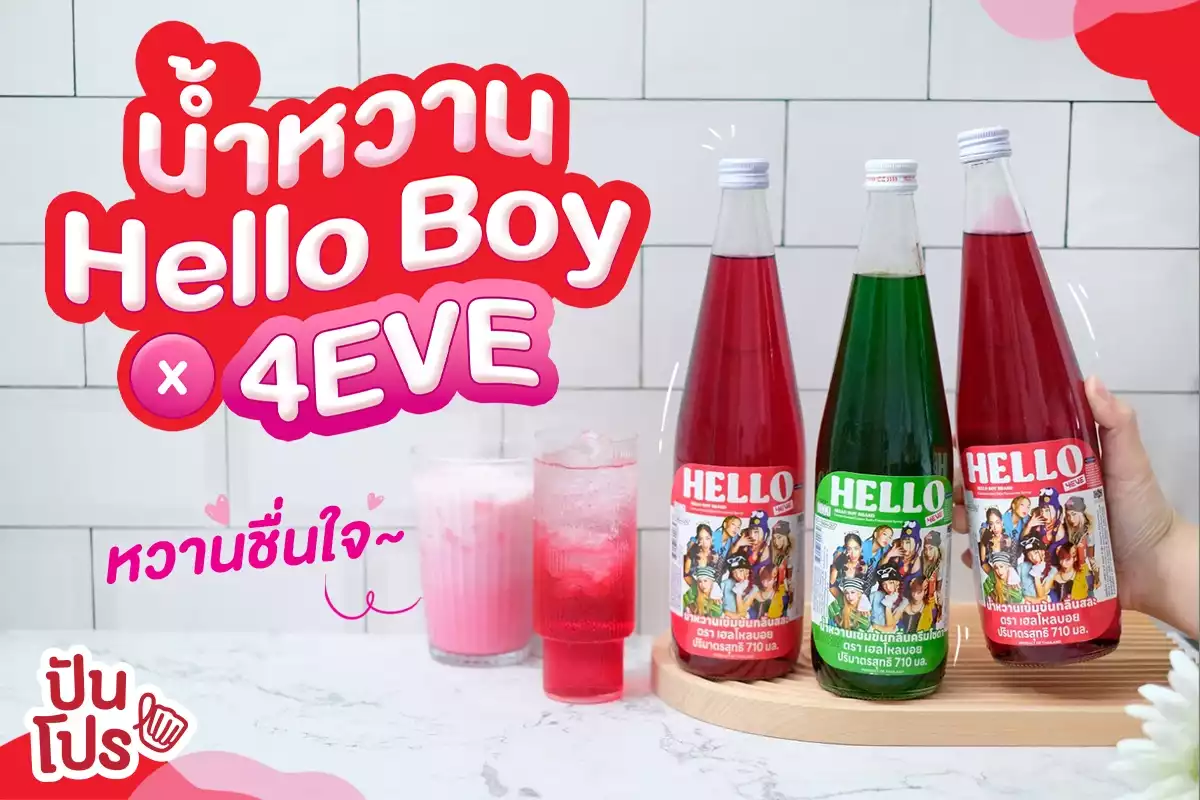 💖 น้ำหวาน Hello Boy หวานชื่นใจแบบสาว 4EVE | ปันโปร - Punpromotion